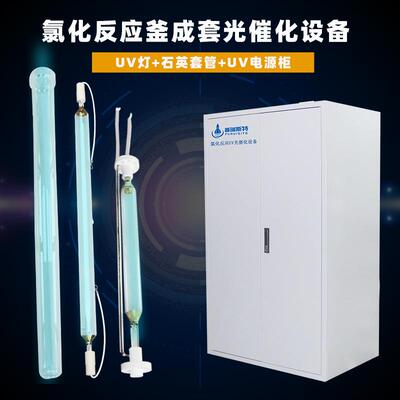 化工CEC紫外氯化反应光催化装置生物制药中间体紫外光氯化反应灯