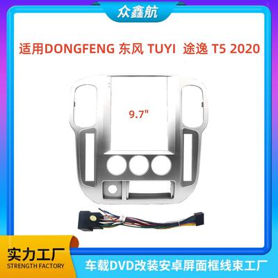 适用DONGFENG东风TUYI途逸T5中控导航DVD改装面框百变套框架