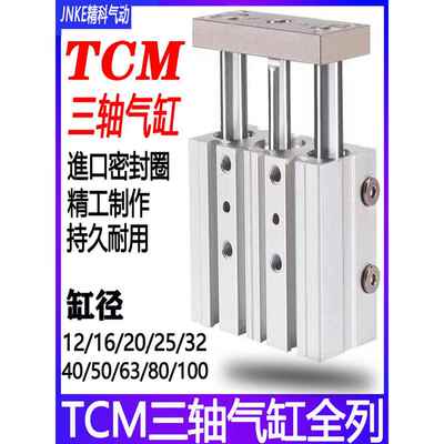 TCM气缸三轴气缸TCM12/16/20/25/32/40/50/63/80/100-S-X10X20
