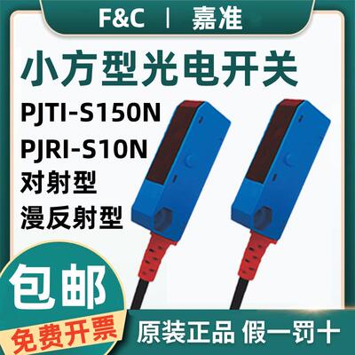 原装F&C嘉准微小型光电开关PJTI-S150N对射漫反射感测器PJRI-S10N