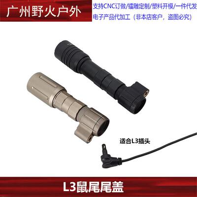 sotac L3插口 SF系列手电筒 V2 OKW系列手电双控开关尾盖M300M600