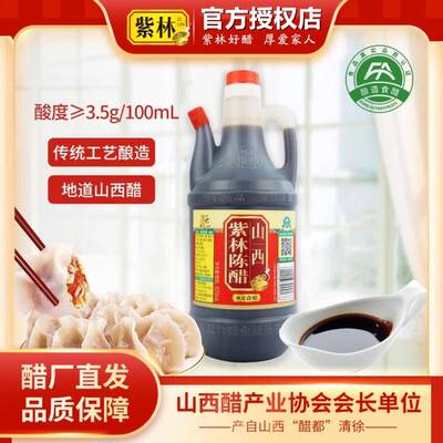 紫林陈醋820ml壶装家用调味品凉拌实惠粮食酿造食醋山西特产