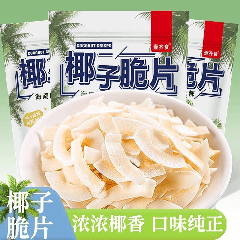 现货壹齐食原味烤椰子片脆片椰肉干 干海南特产椰片角脆块休闲 零