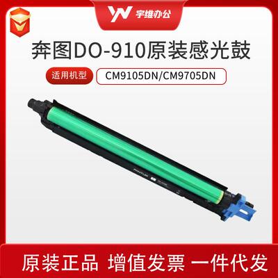 奔图DO-910BK YMC原装鼓组件硒鼓感光鼓适用CM9105DN/CM9705DN
