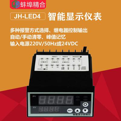 蚌埠精合4位数显JH-LED4智能显示控制仪RS485.RS232,1-5v,4-20mA