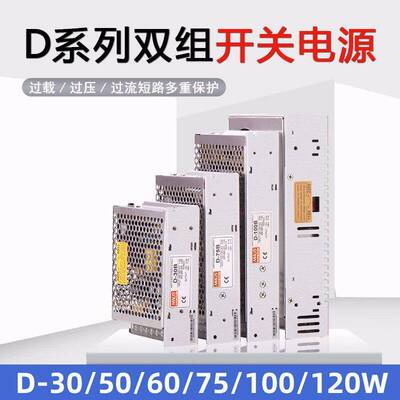 D-30/50/60/75/120/350W双组输出75W开关电源正负5V12V24V双输出