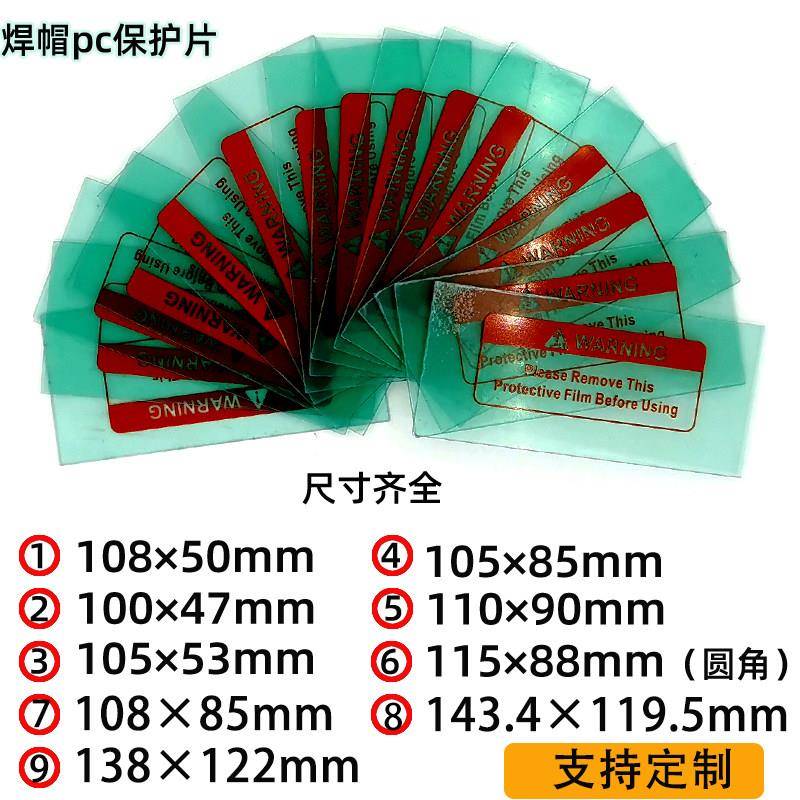 自动变光焊帽保护片氩弧焊电焊面罩外屏PC塑料防护片透明内外镜片