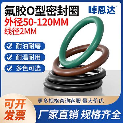 高温氟胶O型圈 外径50-120*2密封圈 定制全氟醚FFKM密封圈
