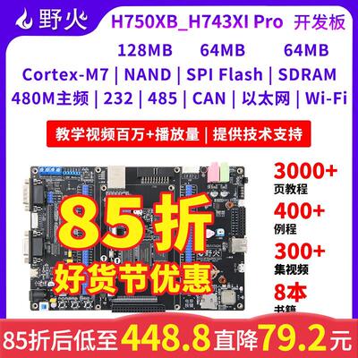 野火STM32H750XB开 发板STM32H743XI开 发板高性能H7开 发板主频4