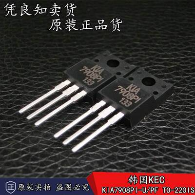 全新原装正品 KIA7908PI-U/PF 三端稳压管 KIA7908PI TO-220IS