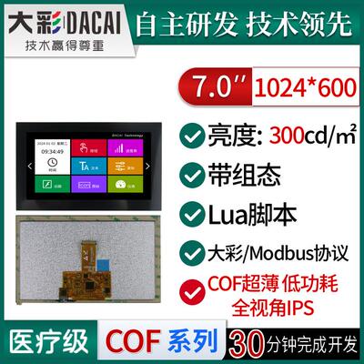 大彩7寸M型IPS超薄COF串口屏/低功耗/脚本/组态/DC10600M070
