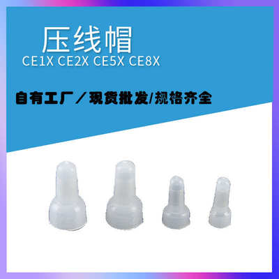 压线帽端子CE-1X 2X 5X 8X奶咀接线帽闭端子 电线快速接线端子头