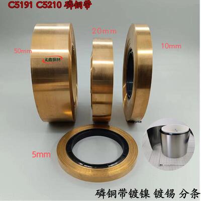 C5191磷铜带磷铜弹簧片磷青铜片Qsn6.5-0.1磷铜箔 5 10mm宽精密分