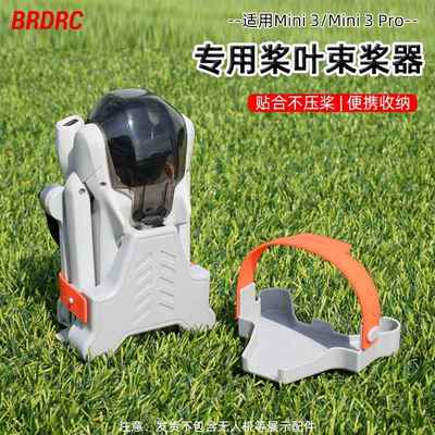 适用于 于大疆Mini3Pro束桨器御迷你3桨叶固定器收纳绑带无人机配