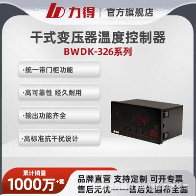 福建力得BWDK-26DEF干式变压器温控器温度控制器LED温控仪