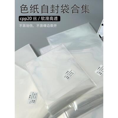 色纸自封袋CPP高透明未定20丝自粘袋光夜绘旅人色纸保护袋合集