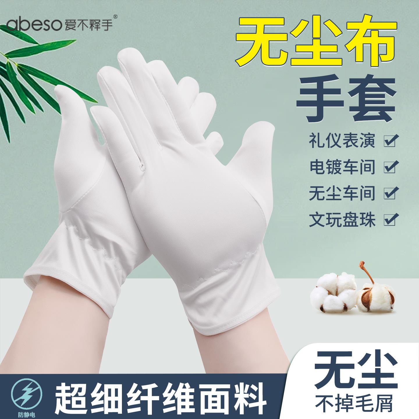 无尘布防静电电子厂精密仪器专用白手套超细纤维礼仪表演装机车间