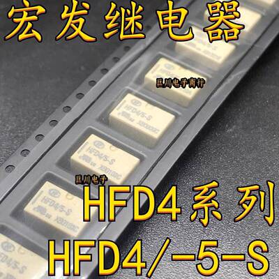 宏发继电器HFD4/5-S HFD4/5VDC 12VDC 3VDC 4.5VDC 24VDC HFD3/12