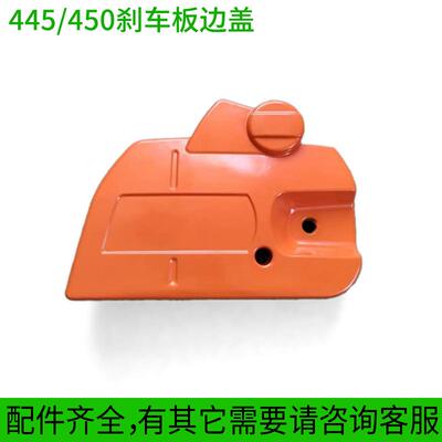 HUS365/372汽油锯导板刹车板压盖445/450伐木锯边盖刹车挡板