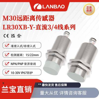 兰宝传感器LR30XBN22DNOY-E2非齐平22mm常开NPN插件电感接近开关