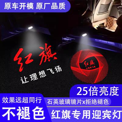 新款红旗专用H5H7H6H9E-HS3HS7车门迎宾灯开 门投影灯改装氛围射