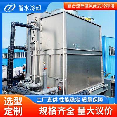 ZSBH复合流单进风闭式冷却塔304不锈钢冷却塔单进冷却塔