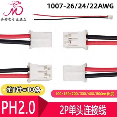 单头线PH2.0mm-2P 2pin红黑 端子线连接线带壳1007-26/24/22AWG