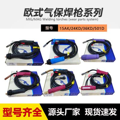 欧式二保焊枪15AK24KD气保焊枪36KD501D焊把线3米5米气保焊机配件
