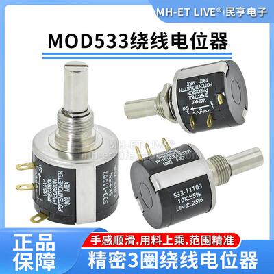 3圈绕线电位计MOD533-11103 502 102可调电阻1K2K5K10K 精度多圈