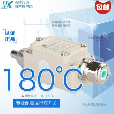 JDHK-1Y 厂家直供 无锡万克 耐高温行程开关 耐高温限位开关