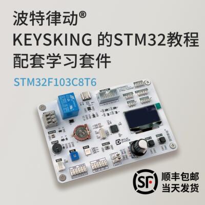 STM32开发学习套件keysking嵌入式开发学习板波特律动套组