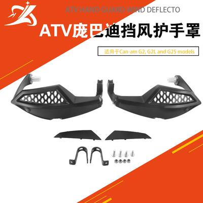 适用于Can-AmOutlandeDSG2ATV护手风转向器护手车把保护套件
