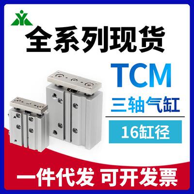 樱美牌TCM16x10x15x20x25x30x40x50x70x75x100x150-S三轴导杆气缸