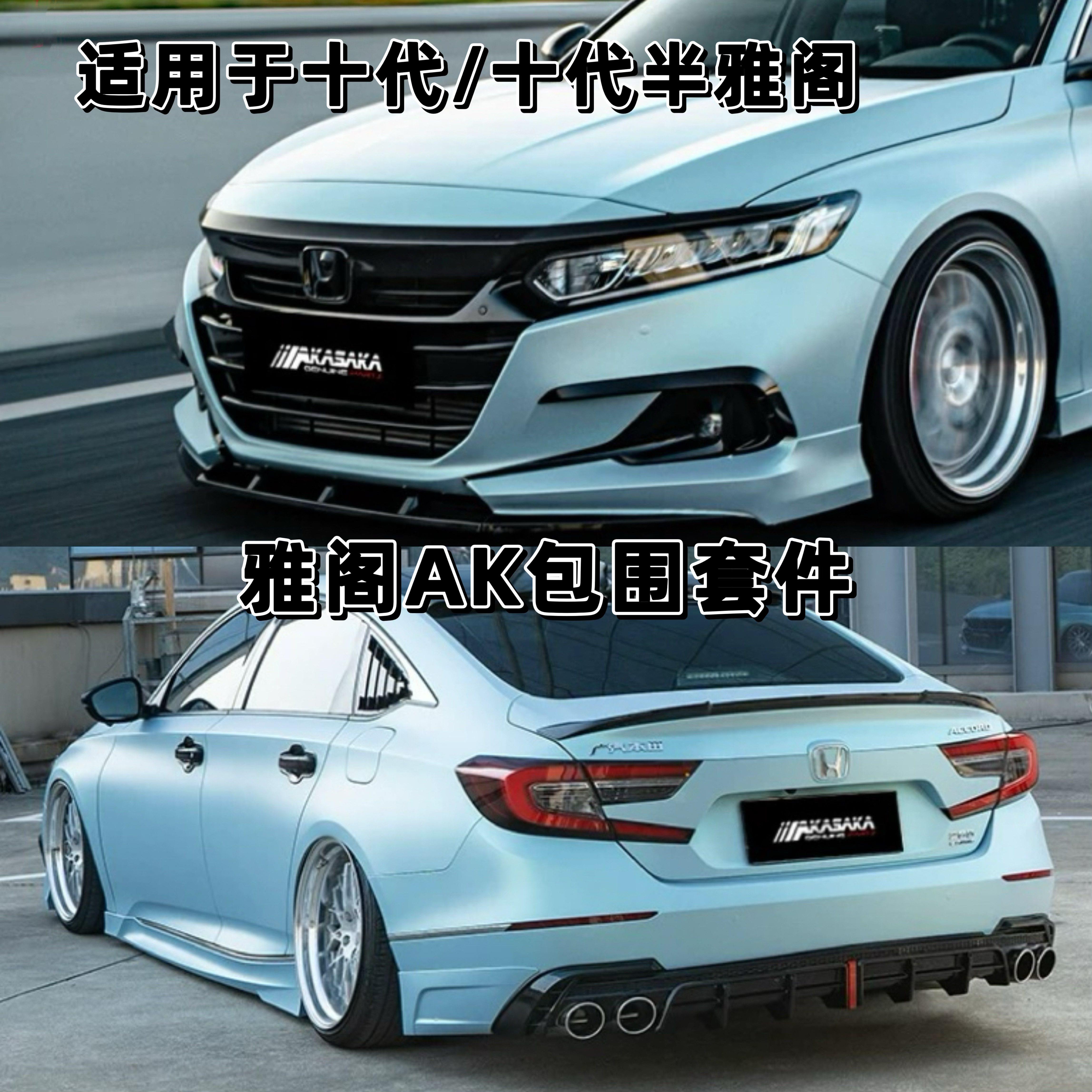 适用18-22款十代半雅阁外观改装AK包围AK前铲侧裙后包围汽车改件