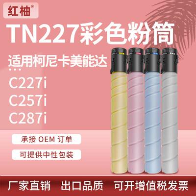 适用柯尼卡美能达TN227粉盒柯美Bizhub C257i墨盒C227i 287i碳粉