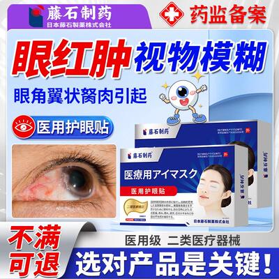 眼睛红肿视物模糊护眼贴有异物感可搭翼状胬肉眼角长胬肉眼药水E8
