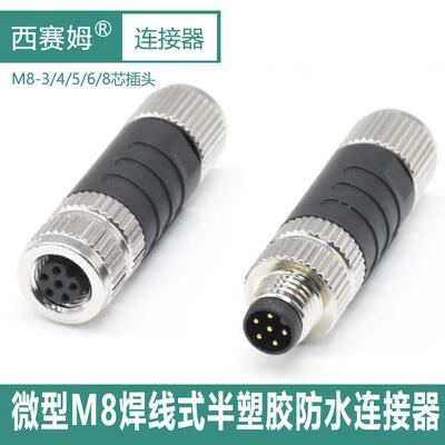 微型M8-4芯5针6PIN8孔焊线 线式圆形防水连接器M8公母组装式航空