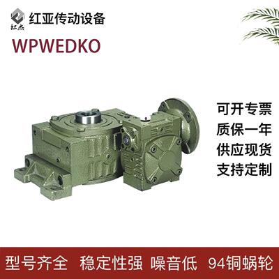 WPWEDO涡轮蜗杆减速机硬齿面减速器