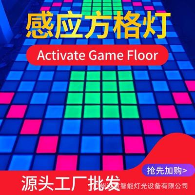 activate跃动游戏互动感应方格灯密室淘气堡led发光方块地板砖灯