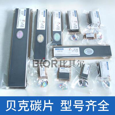 德国贝克碳片DVT2.100真空泵碳片8片/套