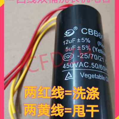 CBB60双槽洗衣机电容12uF+6uF四线 线12Uf 5UF/10UF+5UF双缸启动