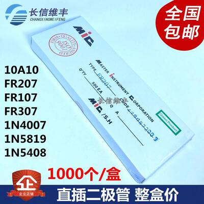 直插二极体 FR307 1N4007 FR207 1N5819 FR107 10A10 1N5408 一盒