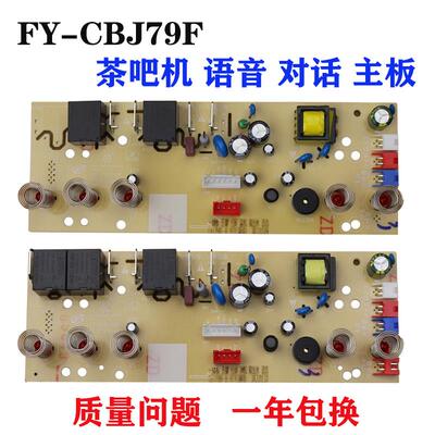 茶吧机控制板线路电源板制冷电脑语音对话FY-CBJ79F遥控配件主板