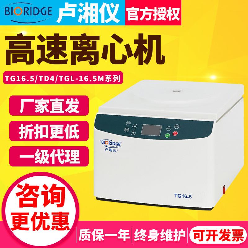 卢湘仪TG16.5/TD4/5台式低速高速离心机实验室大容量冷冻血清脂肪