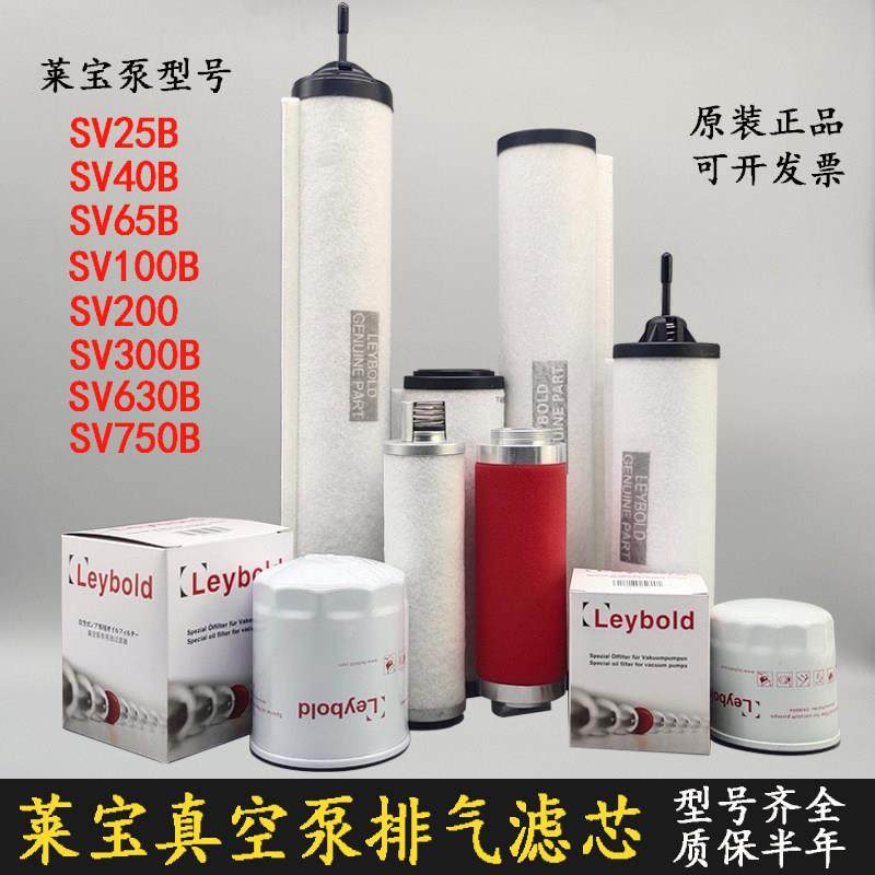 leybold莱宝真空泵排气滤芯SV300B油雾分离器100B过滤器971431120