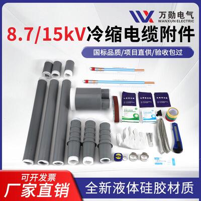 10kv冷缩电缆终端头NLS-10/3.1-2-3三芯单芯户内外8.7-15KV