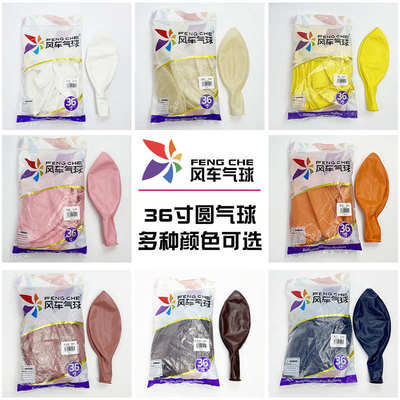 36寸风车气球加大加厚正圆乳胶气球婚庆派对布置气球批发