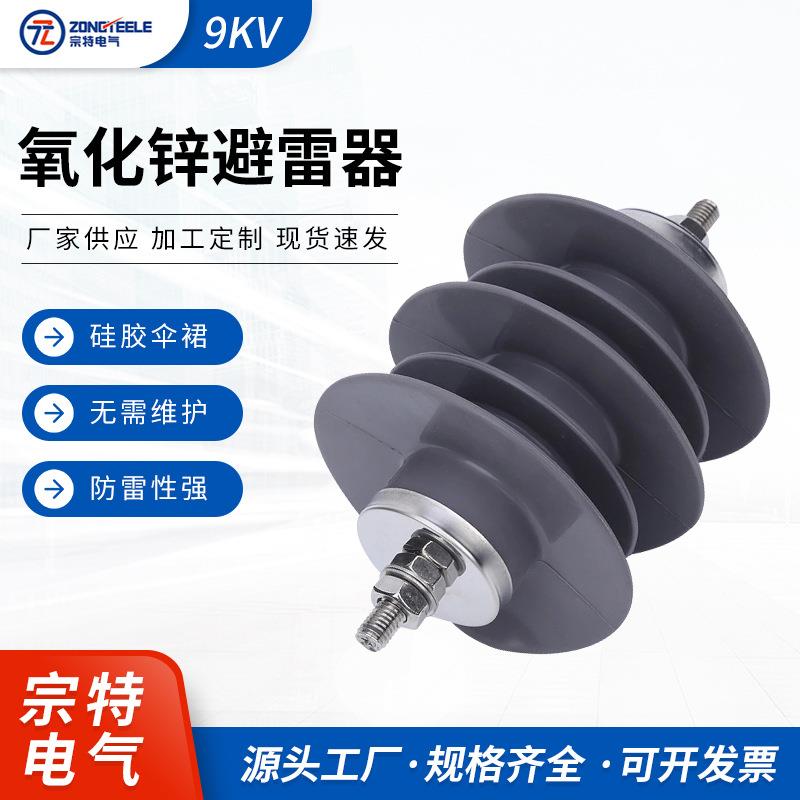氧化锌避雷器9KV避雷器出口型避雷器高品质防雷电设备安全防护