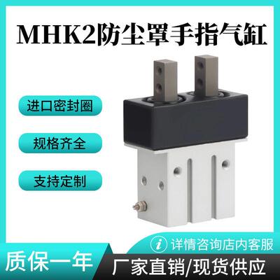 平型开闭机械手指气缸MHK2MHKL2气爪10/12/16/20/25带防尘罩现货