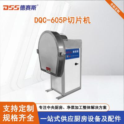 DQC-605P切片机根茎类瓜果类切成片304不锈钢火锅餐馆小型切片机
